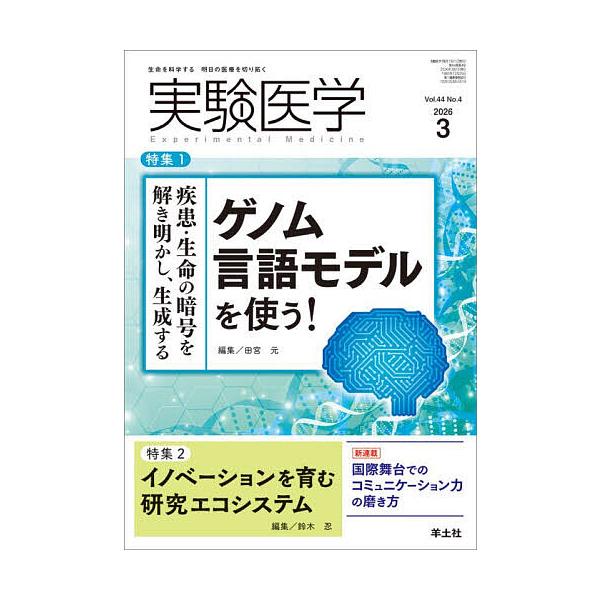 ※商品画像はイメージや仮デザインが含まれている場合があります。帯の有無など実際と異なる場合があります。出版社:羊土社発売日:2026年03月キーワード:実験医学Vol．４４No．４（２０２６−３） じつけんいがく４４ー４（２０２６ー３） ジ...