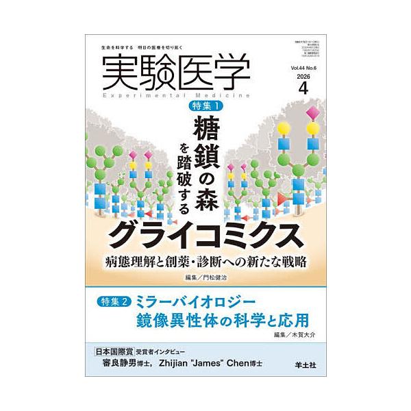※商品画像はイメージや仮デザインが含まれている場合があります。帯の有無など実際と異なる場合があります。出版社:羊土社発売日:2026年04月キーワード:実験医学Vol．４４No．６（２０２６−４） じつけんいがく４４ー６（２０２６ー４） ジ...