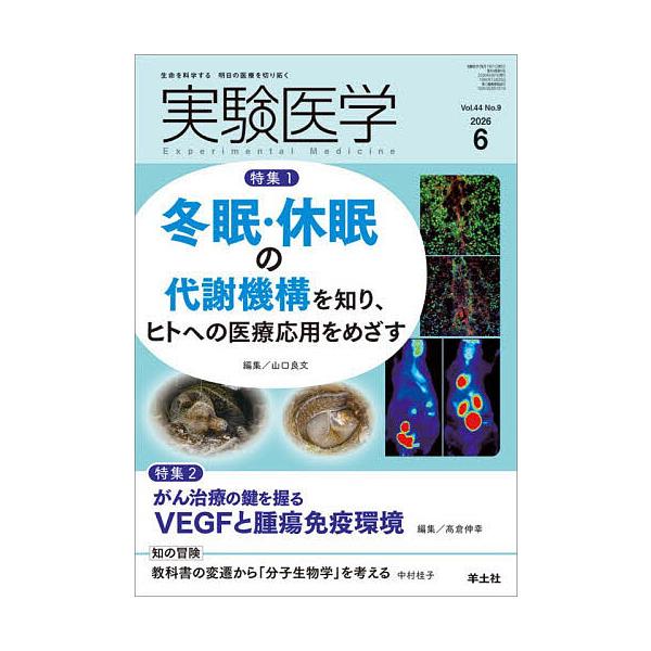 ※商品画像はイメージや仮デザインが含まれている場合があります。帯の有無など実際と異なる場合があります。出版社:羊土社発売日:2026年06月キーワード:実験医学Vol．４４No．９（２０２６−６） じつけんいがく４４ー９（２０２６ー６） ジ...