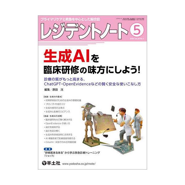 ※商品画像はイメージや仮デザインが含まれている場合があります。帯の有無など実際と異なる場合があります。出版社:羊土社発売日:2026年05月キーワード:レジデントノートプライマリケアと救急を中心とした総合誌Vol．２８−No．３（２０２６−...