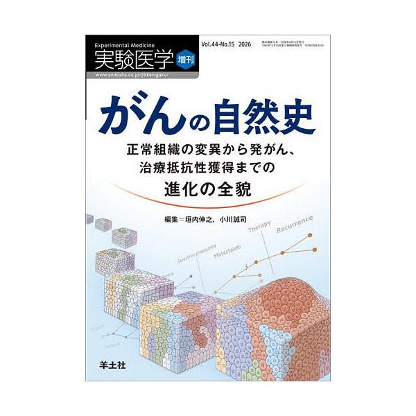 ※商品画像はイメージや仮デザインが含まれている場合があります。帯の有無など実際と異なる場合があります。出版社:羊土社発売日:2026年09月キーワード:実験医学Vol．４４−No．１５（２０２６増刊） じつけんいがく４４ー１５（２０２６） ...