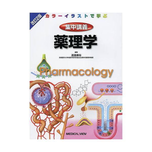編集:渡邊康裕出版社:メジカルビュー社発売日:2015年02月キーワード:集中講義薬理学カラーイラストで学ぶ渡邊康裕 しゆうちゆうこうぎやくりがくからーいらすとでまなぶ シユウチユウコウギヤクリガクカラーイラストデマナブ わたなべ やすひろ...