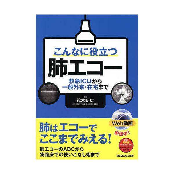 ※商品画像はイメージや仮デザインが含まれている場合があります。帯の有無など実際と異なる場合があります。編集:鈴木昭広出版社:メジカルビュー社発売日:2015年04月キーワード:こんなに役立つ肺エコー救急ICUから一般外来・在宅まで鈴木昭広 ...