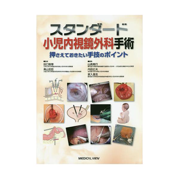監修:田口智章　監修:奥山宏臣　編集:山高篤行出版社:メジカルビュー社発売日:2020年05月キーワード:スタンダード小児内視鏡外科手術押さえておきたい手技のポイント田口智章奥山宏臣山高篤行 すたんだーどしようにないしきようげかしゆじゆつお...