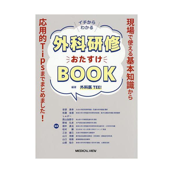 ※商品画像はイメージや仮デザインが含まれている場合があります。帯の有無など実際と異なる場合があります。編著:外科医TEE！　ほか執筆:安部美幸出版社:メジカルビュー社発売日:2025年07月キーワード:イチからわかる外科研修おたすけBOOK...