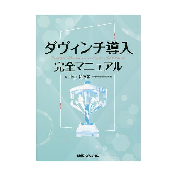 ※商品画像はイメージや仮デザインが含まれている場合があります。帯の有無など実際と異なる場合があります。編:中山祐次郎出版社:メジカルビュー社発売日:2023年04月キーワード:ダヴィンチ導入完全マニュアル中山祐次郎 だヴいんちどうにゆうかん...