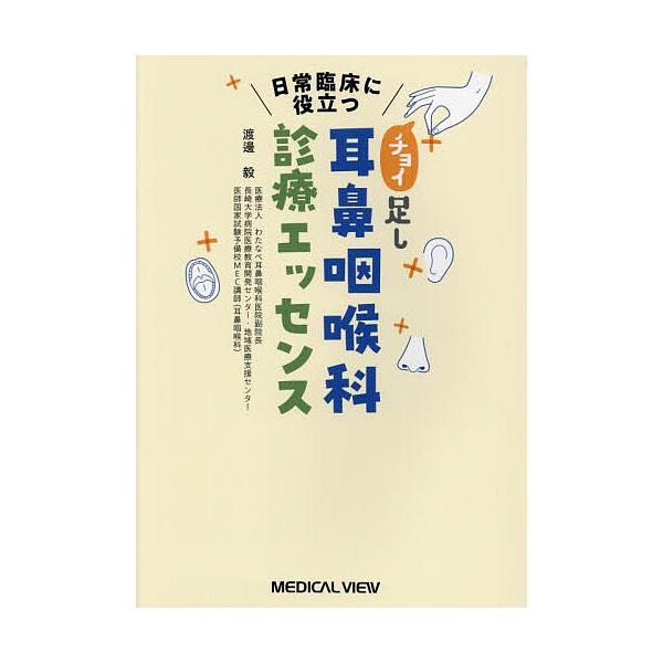 ※商品画像はイメージや仮デザインが含まれている場合があります。帯の有無など実際と異なる場合があります。著:渡邊毅出版社:メジカルビュー社発売日:2023年11月キーワード:日常臨床に役立つ“チョイ足し”耳鼻咽喉科診療エッセンス渡邊毅 にちじ...