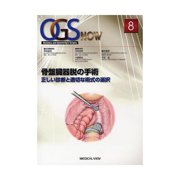 ※商品画像はイメージや仮デザインが含まれている場合があります。帯の有無など実際と異なる場合があります。編集:平松祐司　編集:委員小西郁生　編集:委員櫻木範明出版社:メジカルビュー社発売日:2011年11月キーワード:OGSNOWObstet...