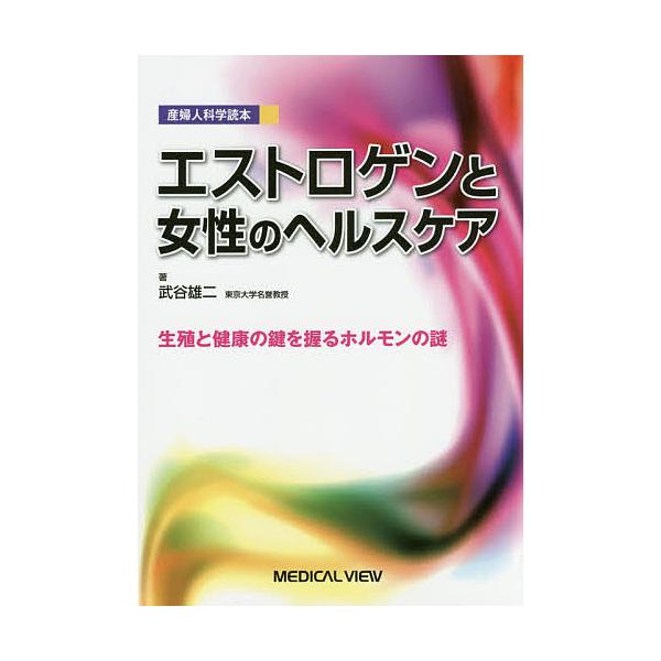 著:武谷雄二出版社:メジカルビュー社発売日:2015年03月キーワード:エストロゲンと女性のヘルスケア産婦人科学読本生殖と健康の鍵を握るホルモンの謎武谷雄二 えすとろげんとじよせいのへるすけあさんふじんかがく エストロゲントジヨセイノヘルス...