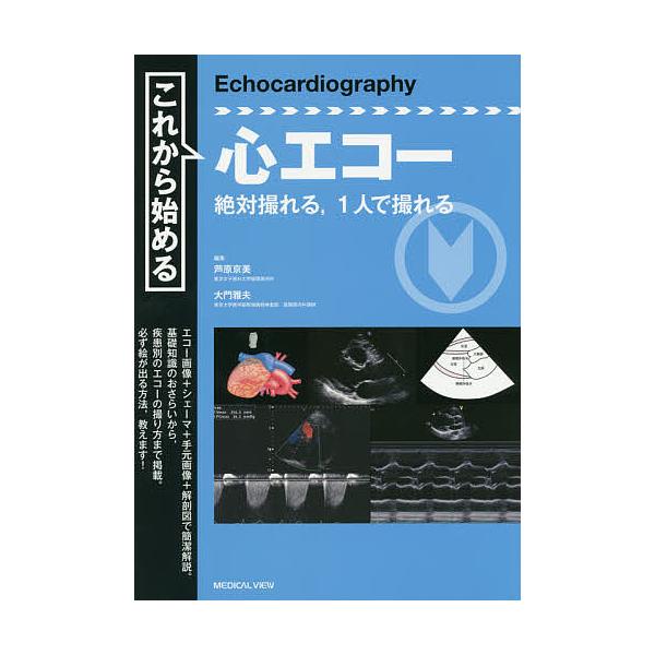 ※商品画像はイメージや仮デザインが含まれている場合があります。帯の有無など実際と異なる場合があります。編集:芦原京美　編集:大門雅夫出版社:メジカルビュー社発売日:2014年07月キーワード:これから始める心エコー絶対撮れる，１人で撮れる芦...