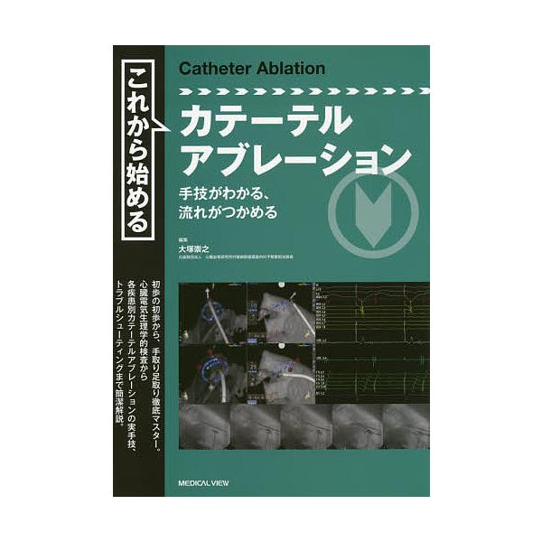 編集:大塚崇之出版社:メジカルビュー社発売日:2016年04月キーワード:これから始めるカテーテルアブレーション大塚崇之 これからはじめるかてーてるあぶれーしよん コレカラハジメルカテーテルアブレーシヨン おおつか たかゆき オオツカ タカユキ