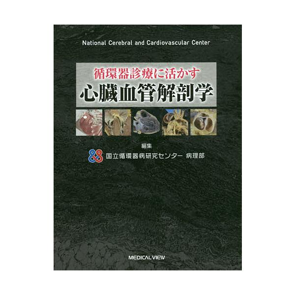 編集:国立循環器病研究センター病理部出版社:メジカルビュー社発売日:2016年10月キーワード:循環器診療に活かす心臓血管解剖学国立循環器病研究センター病理部 じゆんかんきしんりようにいかすしんぞうけつかんかい ジユンカンキシンリヨウニイカ...