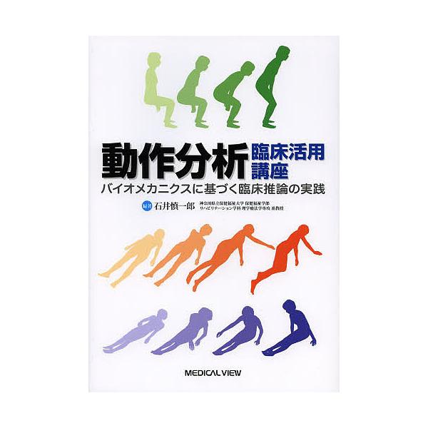 ※商品画像はイメージや仮デザインが含まれている場合があります。帯の有無など実際と異なる場合があります。編著:石井慎一郎出版社:メジカルビュー社発売日:2013年09月キーワード:動作分析臨床活用講座バイオメカニクスに基づく臨床推論の実践石井...