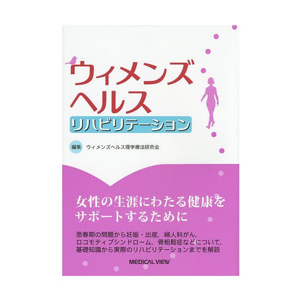 編集:ウィメンズヘルス理学療法研究会出版社:メジカルビュー社発売日:2014年12月キーワード:ウィメンズヘルスリハビリテーションウィメンズヘルス理学療法研究会 ういめんずへるすりはびりてーしよん ウイメンズヘルスリハビリテーシヨン ういめ...
