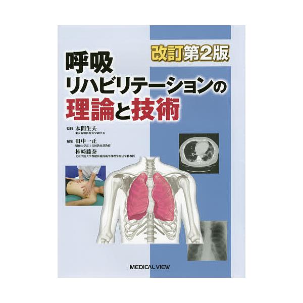 ※商品画像はイメージや仮デザインが含まれている場合があります。帯の有無など実際と異なる場合があります。監修:本間生夫　編集:田中一正　編集:柿崎藤泰出版社:メジカルビュー社発売日:2014年12月キーワード:呼吸リハビリテーションの理論と技...