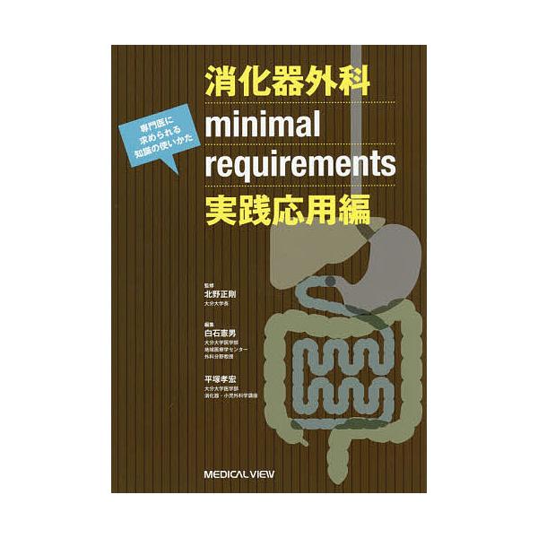 監修:北野正剛　編集:白石憲男　編集:平塚孝宏出版社:メジカルビュー社発売日:2014年10月キーワード:消化器外科minimalrequirements専門医に求められる知識の使いかた実践応用編北野正剛白石憲男平塚孝宏 しようかきげかみに...