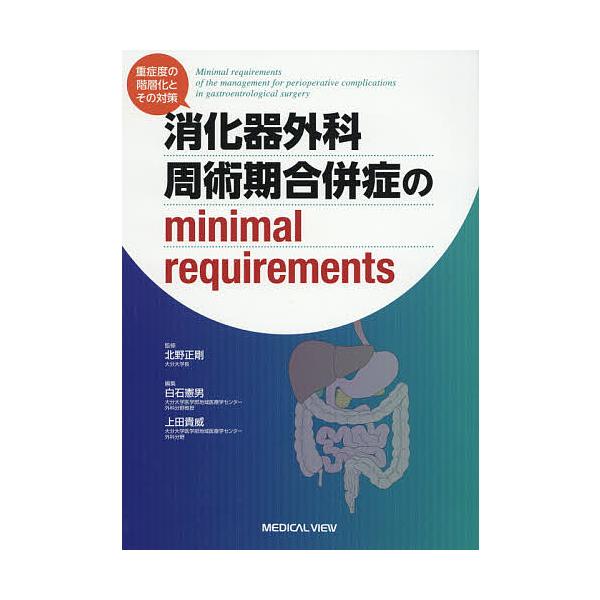 監修:北野正剛　編集:白石憲男　編集:上田貴威出版社:メジカルビュー社発売日:2015年12月キーワード:消化器外科周術期合併症のminimalrequirements重症度の階層化とその対策北野正剛白石憲男上田貴威 しようかきげかしゆうじ...
