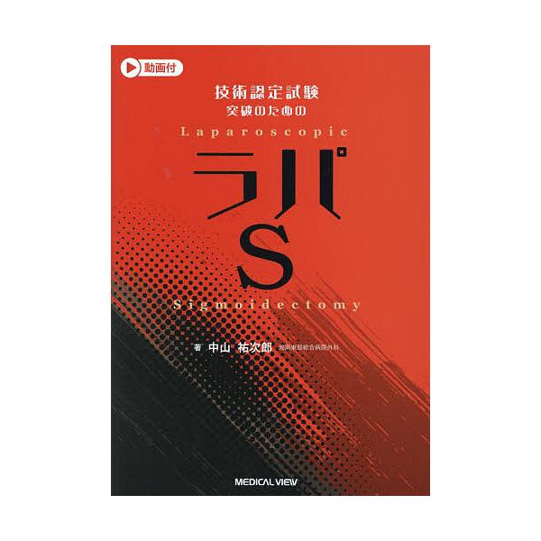 ※商品画像はイメージや仮デザインが含まれている場合があります。帯の有無など実際と異なる場合があります。著:中山祐次郎出版社:メジカルビュー社発売日:2023年04月キーワード:技術認定試験突破のためのラパS中山祐次郎 ぎじゆつにんていしけん...
