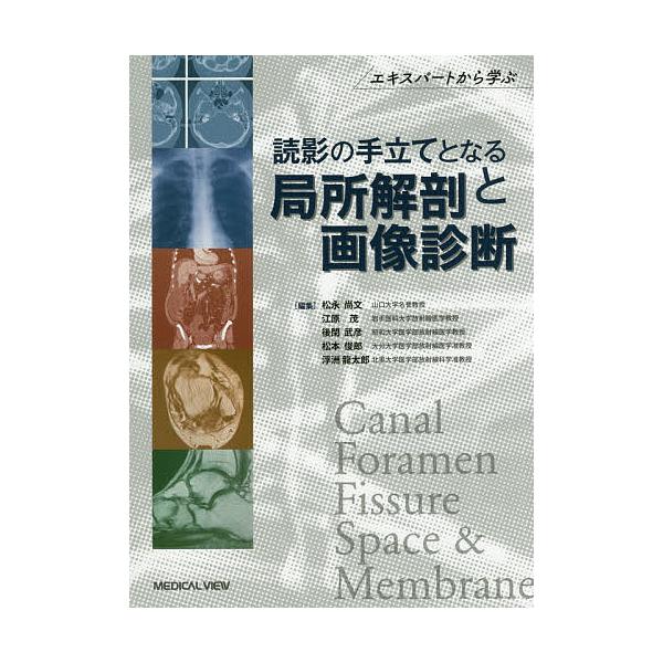 編集:松永尚文　編集:江原茂　編集:後閑武彦出版社:メジカルビュー社発売日:2018年03月キーワード:読影の手立てとなる局所解剖と画像診断エキスパートから学ぶ松永尚文江原茂後閑武彦 どくえいのてだてとなるきよくしよかいぼう ドクエイノテダ...