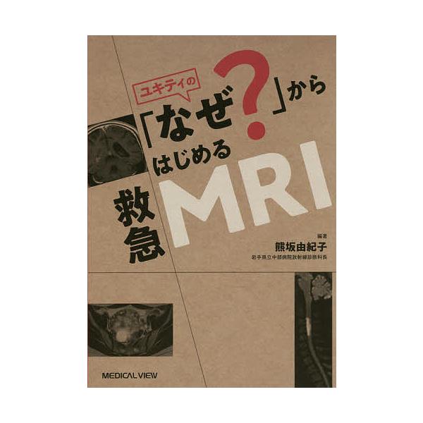 ※商品画像はイメージや仮デザインが含まれている場合があります。帯の有無など実際と異なる場合があります。編著:熊坂由紀子出版社:メジカルビュー社発売日:2019年04月キーワード:ユキティの「なぜ？」からはじめる救急MRI熊坂由紀子 ゆきてい...