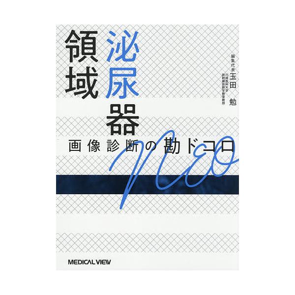 編集:玉田勉出版社:メジカルビュー社発売日:2021年04月キーワード:泌尿器領域画像診断の勘ドコロNEO玉田勉 ひにようきりよういきがぞうしんだんのかんどころねお ヒニヨウキリヨウイキガゾウシンダンノカンドコロネオ たまだ つとむ タマダ...