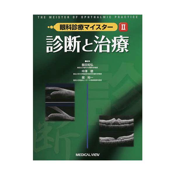 ※商品画像はイメージや仮デザインが含まれている場合があります。帯の有無など実際と異なる場合があります。編集:飯田知弘　編集:中澤徹　編集:堀裕一出版社:メジカルビュー社発売日:2017年01月巻数:2巻キーワード:眼科診療マイスター２飯田知...