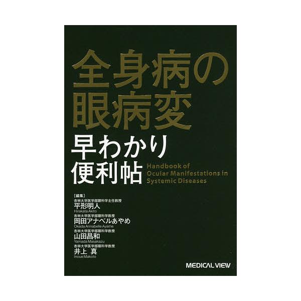 ※商品画像はイメージや仮デザインが含まれている場合があります。帯の有無など実際と異なる場合があります。編集:平形明人　編集:岡田アナベルあやめ　編集:山田昌和出版社:メジカルビュー社発売日:2018年03月キーワード:全身病の眼病変早わかり...