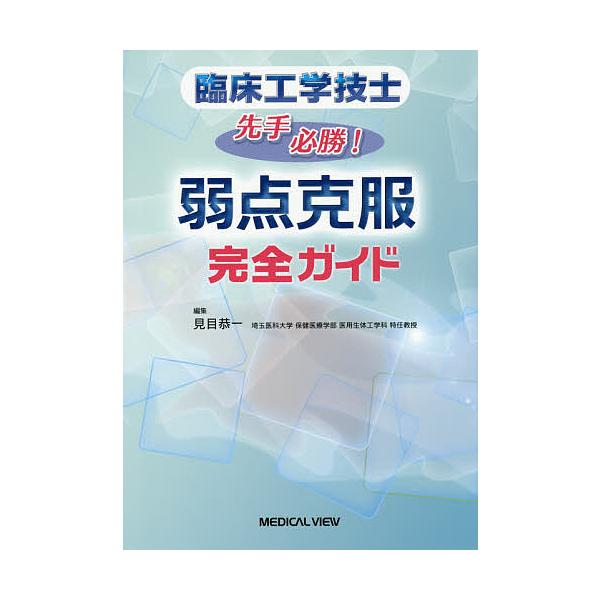 編集:見目恭一出版社:メジカルビュー社発売日:2015年09月キーワード:臨床工学技士先手必勝！弱点克服完全ガイド見目恭一 りんしようこうがくぎしせんてひつしようじやくてんこ リンシヨウコウガクギシセンテヒツシヨウジヤクテンコ けんもく き...