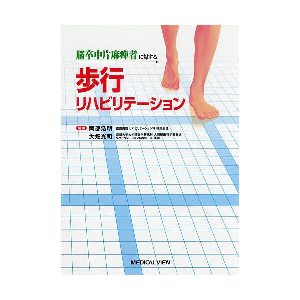 ※商品画像はイメージや仮デザインが含まれている場合があります。帯の有無など実際と異なる場合があります。編集:阿部浩明　編集:大畑光司出版社:メジカルビュー社発売日:2016年12月キーワード:脳卒中片麻痺者に対する歩行リハビリテーション阿部...