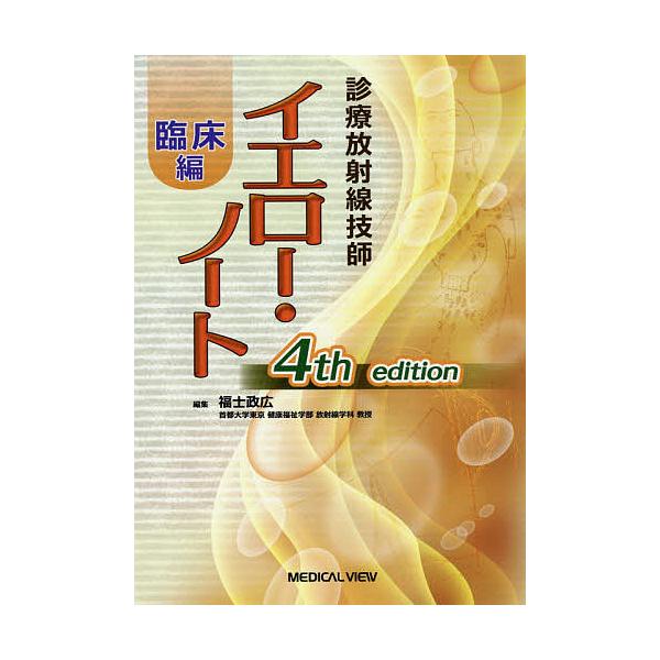 編集:福士政広出版社:メジカルビュー社発売日:2017年08月キーワード:診療放射線技師イエロー・ノート臨床編福士政広 しんりようほうしやせんぎしいえろーのーとりんしよう シンリヨウホウシヤセンギシイエローノートリンシヨウ ふくし まさひろ...
