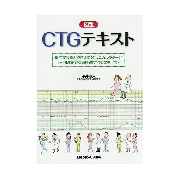 ※商品画像はイメージや仮デザインが含まれている場合があります。帯の有無など実際と異なる場合があります。著:中井章人出版社:メジカルビュー社発売日:2016年03月キーワード:図説CTGテキスト助産実践能力習熟段階〈クリニカルラダー〉レベル３...
