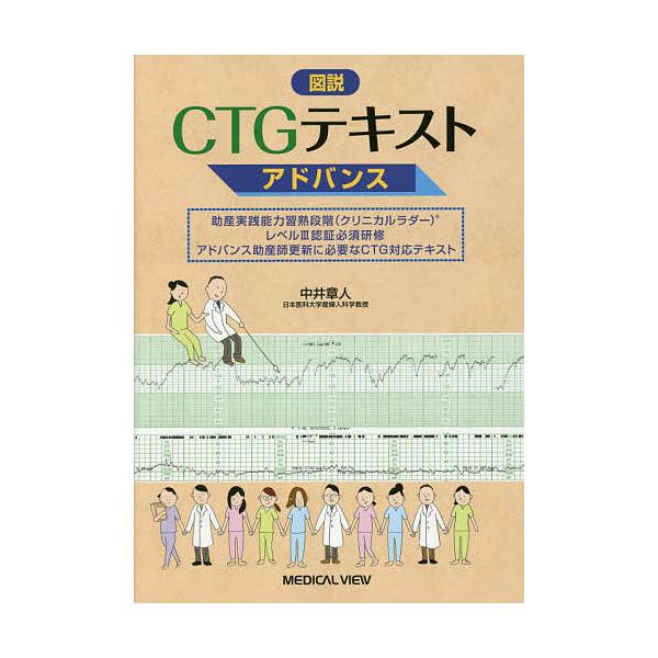 ※商品画像はイメージや仮デザインが含まれている場合があります。帯の有無など実際と異なる場合があります。著:中井章人出版社:メジカルビュー社発売日:2017年07月キーワード:図説CTGテキストアドバンス助産実践能力習熟段階〈クリニカルラダー...