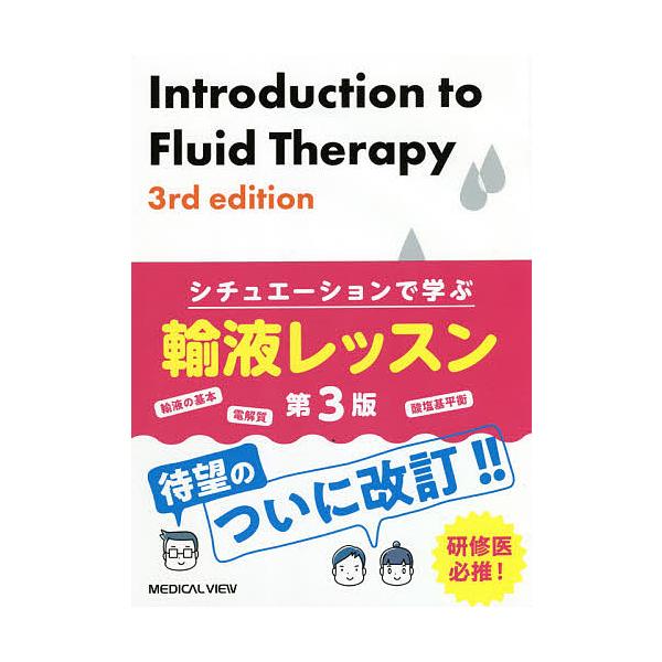 著:小松康宏　著:西崎祐史　著:津川友介出版社:メジカルビュー社発売日:2021年03月キーワード:シチュエーションで学ぶ輸液レッスン小松康宏西崎祐史津川友介 しちゆえーしよんでまなぶゆえきれつすん シチユエーシヨンデマナブユエキレツスン ...