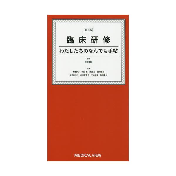 監修:正岡直樹　ほか執筆:青野抄子出版社:メジカルビュー社発売日:2020年10月キーワード:臨床研修わたしたちのなんでも手帖正岡直樹青野抄子 りんしようけんしゆうわたしたちのなんでもてちよう リンシヨウケンシユウワタシタチノナンデモテチヨ...
