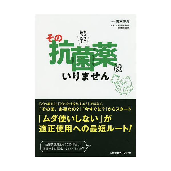 編集:青木洋介出版社:メジカルビュー社発売日:2019年01月キーワード:ちょっと待った！その抗菌薬はいりません青木洋介 ちよつとまつたそのこうきんやくわいりません チヨツトマツタソノコウキンヤクワイリマセン あおき ようすけ アオキ ヨウスケ