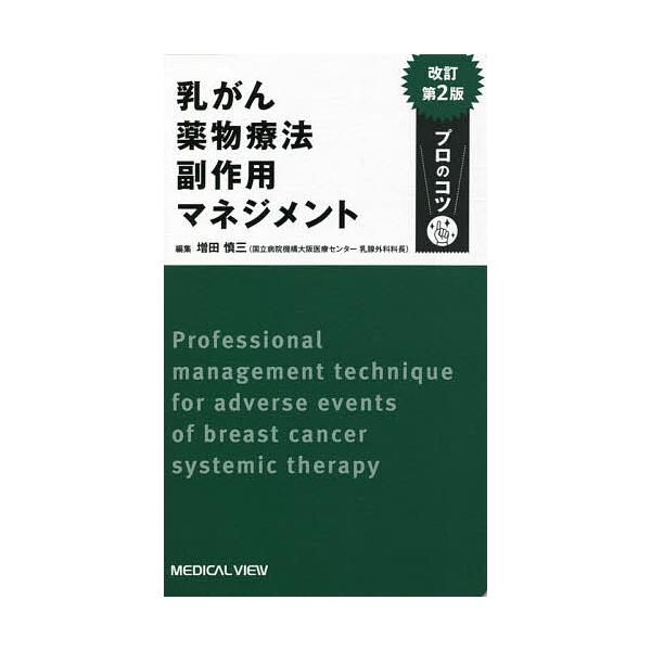 編集:増田慎三出版社:メジカルビュー社発売日:2021年06月シリーズ名等:プロのコツキーワード:乳がん薬物療法副作用マネジメント増田慎三 にゆうがんやくぶつりようほうふくさようまねじめんと ニユウガンヤクブツリヨウホウフクサヨウマネジメン...