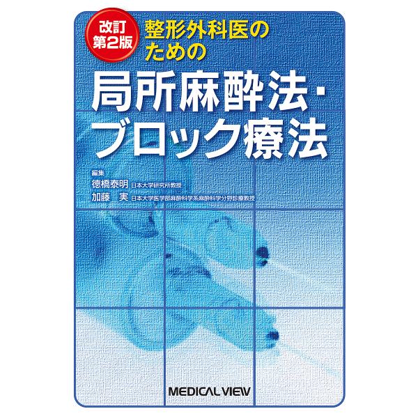 編集:徳橋泰明　編集:加藤実出版社:メジカルビュー社発売日:2019年12月キーワード:整形外科医のための局所麻酔法・ブロック療法徳橋泰明加藤実 せいけいげかいのためのきよくしよますいほう セイケイゲカイノタメノキヨクシヨマスイホウ とくは...