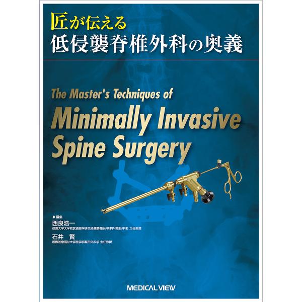 ※商品画像はイメージや仮デザインが含まれている場合があります。帯の有無など実際と異なる場合があります。編集:西良浩一　編集:石井賢出版社:メジカルビュー社発売日:2019年12月キーワード:匠が伝える低侵襲脊椎外科の奥義西良浩一石井賢 たく...