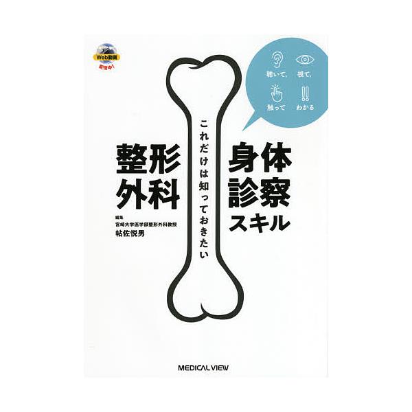 ※商品画像はイメージや仮デザインが含まれている場合があります。帯の有無など実際と異なる場合があります。編集:帖佐悦男出版社:メジカルビュー社発売日:2021年03月キーワード:これだけは知っておきたい整形外科身体診察スキル聴いて，視て，触っ...