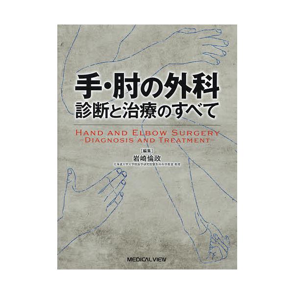 編集:岩崎倫政出版社:メジカルビュー社発売日:2021年10月キーワード:手・肘の外科診断と治療のすべて岩崎倫政 てひじのげかしんだんとちりよう テヒジノゲカシンダントチリヨウ いわさき のりまさ イワサキ ノリマサ