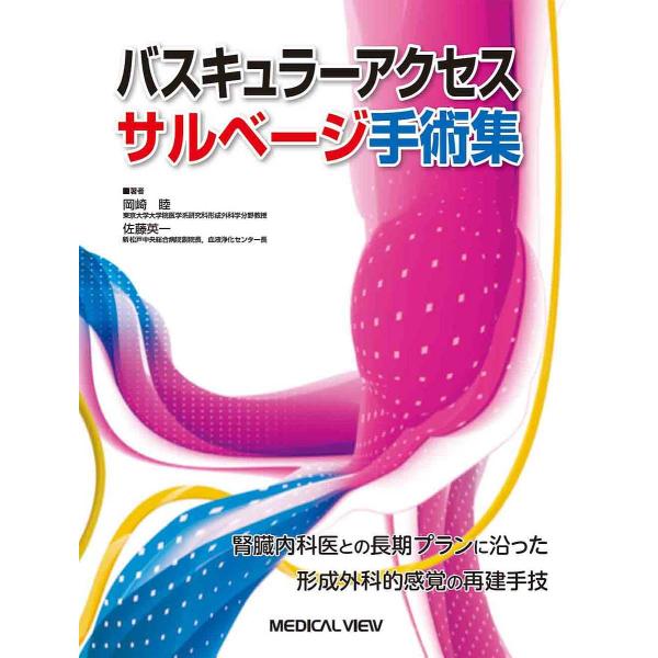 ※商品画像はイメージや仮デザインが含まれている場合があります。帯の有無など実際と異なる場合があります。著:岡崎睦　著:佐藤英一出版社:メジカルビュー社発売日:2021年08月キーワード:バスキュラーアクセスサルベージ手術集岡崎睦佐藤英一 ば...