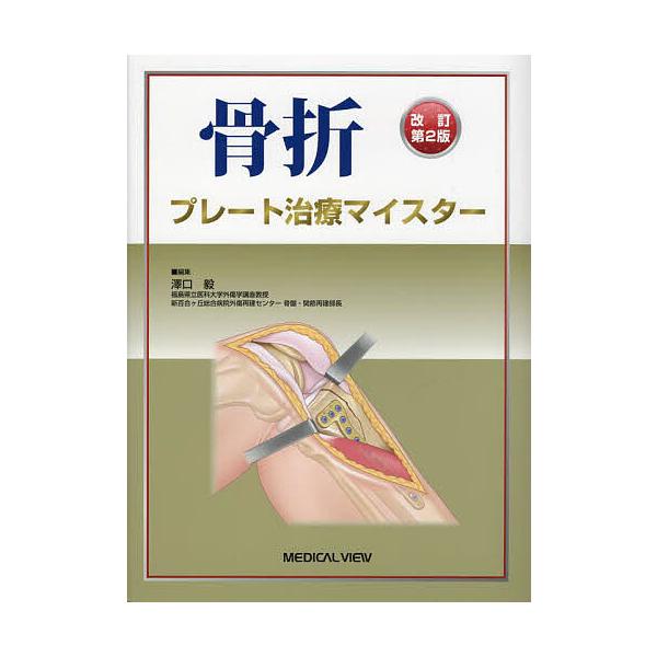 ※商品画像はイメージや仮デザインが含まれている場合があります。帯の有無など実際と異なる場合があります。編集:澤口毅出版社:メジカルビュー社発売日:2023年04月キーワード:骨折プレート治療マイスター澤口毅 こつせつぷれーとちりようまいすた...
