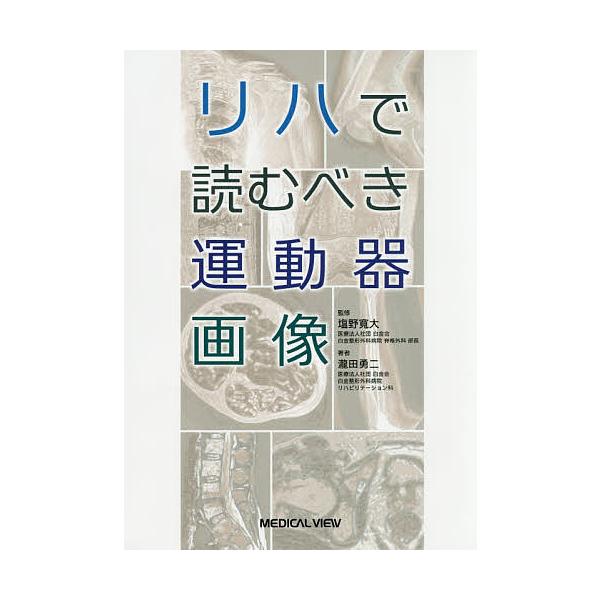 著:瀧田勇二　監修:塩野寛大出版社:メジカルビュー社発売日:2017年12月キーワード:リハで読むべき運動器画像瀧田勇二塩野寛大 りはでよむべきうんどうきがぞう リハデヨムベキウンドウキガゾウ たきた ゆうじ しおの ひろお タキタ ユウジ...