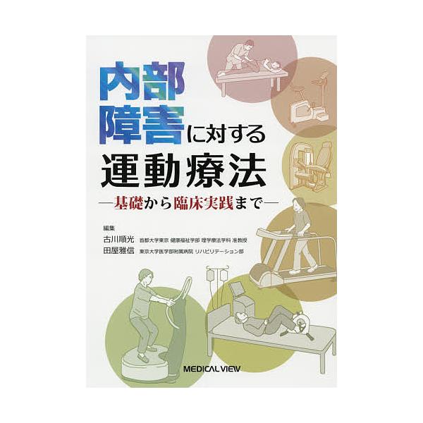 ※商品画像はイメージや仮デザインが含まれている場合があります。帯の有無など実際と異なる場合があります。編集:古川順光　編集:田屋雅信出版社:メジカルビュー社発売日:2018年09月キーワード:内部障害に対する運動療法基礎から臨床実践まで古川...
