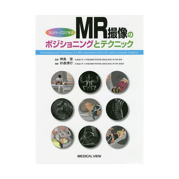 ※商品画像はイメージや仮デザインが含まれている場合があります。帯の有無など実際と異なる場合があります。著:杉森博行　監修:神島保出版社:メジカルビュー社発売日:2019年08月キーワード:フルカラーCGで学ぶMR撮像のポジショニングとテクニ...