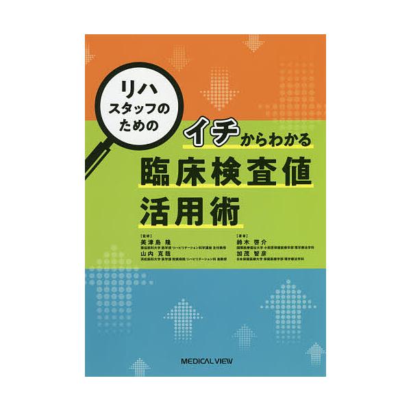 ※商品画像はイメージや仮デザインが含まれている場合があります。帯の有無など実際と異なる場合があります。著:鈴木啓介　著:加茂智彦　監修:美津島隆出版社:メジカルビュー社発売日:2018年09月キーワード:リハスタッフのためのイチからわかる臨...