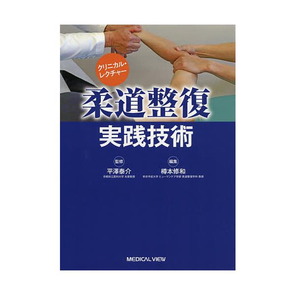 監修:平澤泰介　編集:樽本修和出版社:メジカルビュー社発売日:2019年03月キーワード:クリニカル・レクチャー柔道整復実践技術平澤泰介樽本修和 くりにかるれくちやーじゆうどうせいふくじつせんぎじ クリニカルレクチヤージユウドウセイフクジツ...
