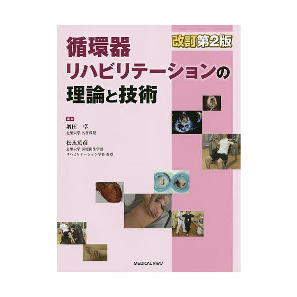 編集:増田卓　編集:松永篤彦出版社:メジカルビュー社発売日:2020年03月キーワード:循環器リハビリテーションの理論と技術増田卓松永篤彦 じゆんかんきりはびりてーしよんのりろんとぎじゆつじ ジユンカンキリハビリテーシヨンノリロントギジユツ...