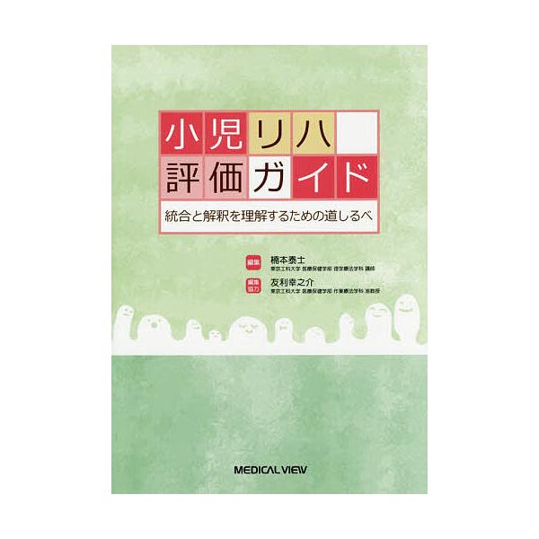 編集:楠本泰士出版社:メジカルビュー社発売日:2019年10月キーワード:小児リハ評価ガイド統合と解釈を理解するための道しるべ楠本泰士 しようにりはひようかがいどとうごうとかいしやく シヨウニリハヒヨウカガイドトウゴウトカイシヤク くすもと...