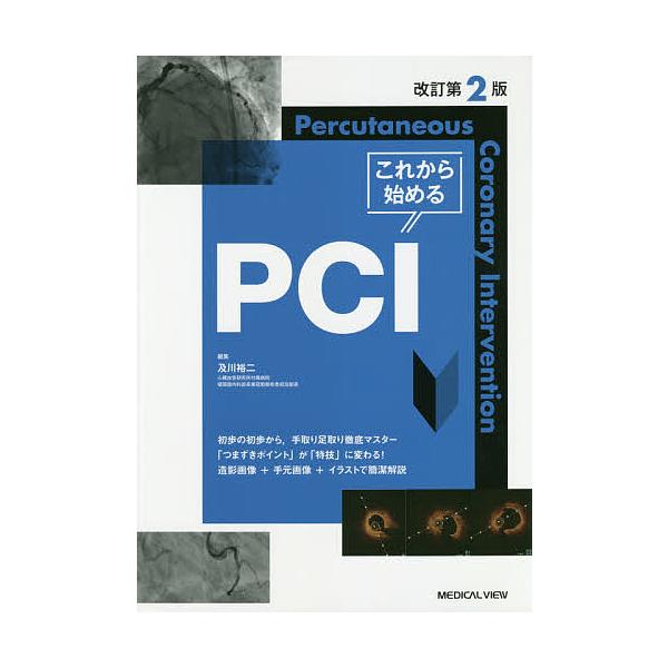 ※商品画像はイメージや仮デザインが含まれている場合があります。帯の有無など実際と異なる場合があります。編集:及川裕二出版社:メジカルビュー社発売日:2019年09月キーワード:これから始めるPCI及川裕二 これからはじめるぴーしーあいこれか...